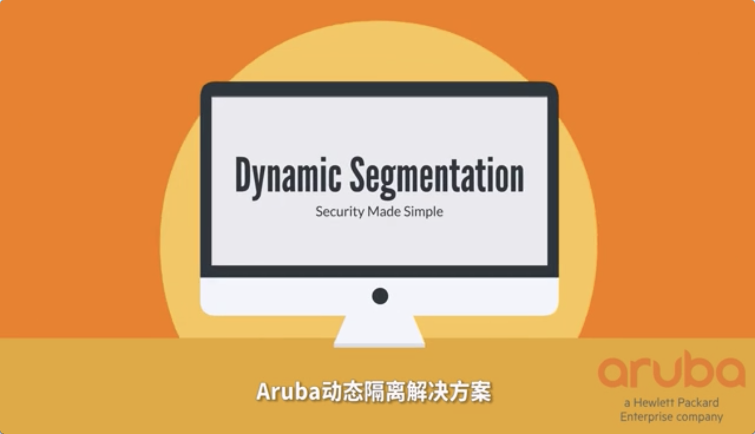 技术快播 | Aruba SE Club